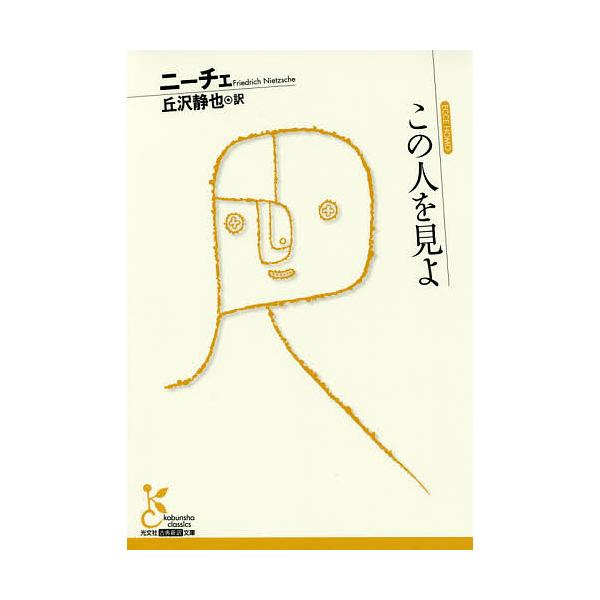 ※商品画像はイメージや仮デザインが含まれている場合があります。帯の有無など実際と異なる場合があります。著:ニーチェ　訳:丘沢静也出版社:光文社発売日:2016年10月シリーズ名等:光文社古典新訳文庫 KBニ１−５キーワード:この人を見よニー...