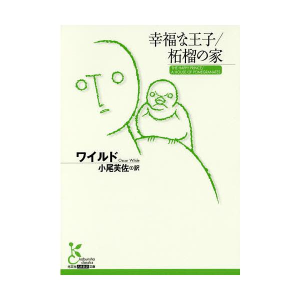 ※商品画像はイメージや仮デザインが含まれている場合があります。帯の有無など実際と異なる場合があります。著:ワイルド　訳:小尾芙佐出版社:光文社発売日:2017年01月シリーズ名等:光文社古典新訳文庫 KAワ１−４キーワード:幸福な王子／柘榴...
