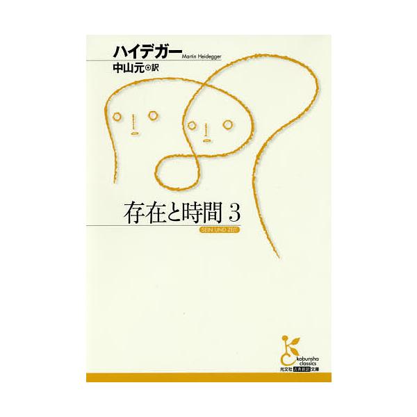 ※商品画像はイメージや仮デザインが含まれている場合があります。帯の有無など実際と異なる場合があります。著:ハイデガー　訳:中山元出版社:光文社発売日:2017年07月シリーズ名等:光文社古典新訳文庫 KBハ１−３巻数:3巻キーワード:存在と...