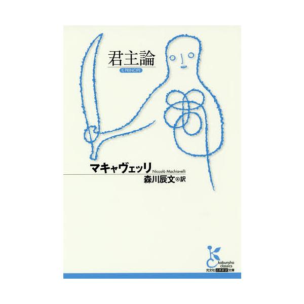 ※商品画像はイメージや仮デザインが含まれている場合があります。帯の有無など実際と異なる場合があります。著:マキャヴェッリ　訳:森川辰文出版社:光文社発売日:2017年09月シリーズ名等:光文社古典新訳文庫 KBマ２−１キーワード:君主論マキ...
