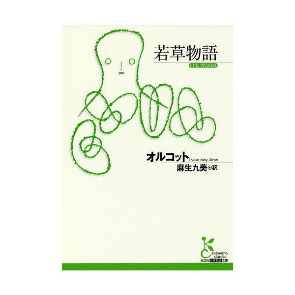 ※商品画像はイメージや仮デザインが含まれている場合があります。帯の有無など実際と異なる場合があります。著:オルコット　訳:麻生九美出版社:光文社発売日:2017年10月シリーズ名等:光文社古典新訳文庫 KAオ４−１キーワード:若草物語オルコ...