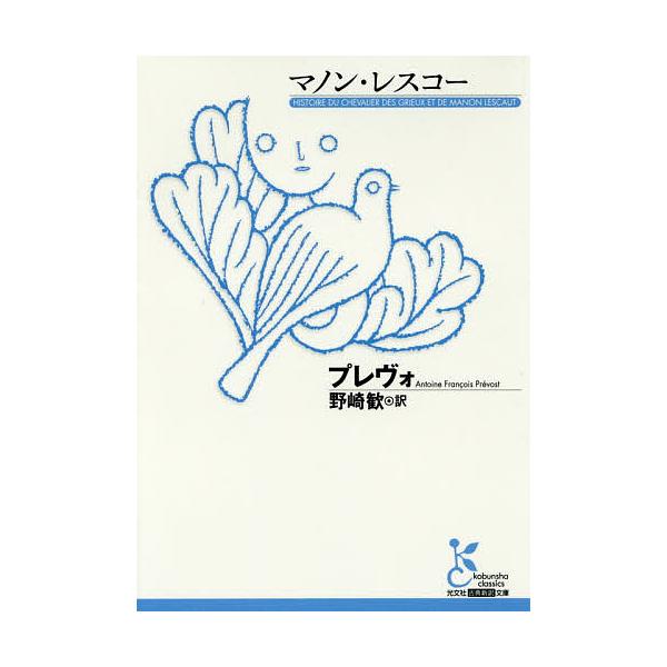 ※商品画像はイメージや仮デザインが含まれている場合があります。帯の有無など実際と異なる場合があります。著:プレヴォ　訳:野崎歓出版社:光文社発売日:2017年12月シリーズ名等:光文社古典新訳文庫 KAフ１３−１キーワード:マノン・レスコー...