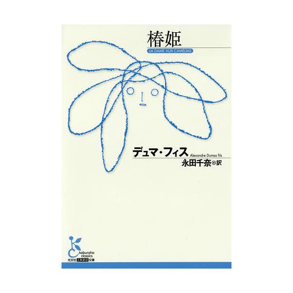 ※商品画像はイメージや仮デザインが含まれている場合があります。帯の有無など実際と異なる場合があります。著:デュマ・フィス　訳:永田千奈出版社:光文社発売日:2018年02月シリーズ名等:光文社古典新訳文庫 KAテ２−２キーワード:椿姫デュマ...