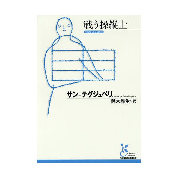 ※商品画像はイメージや仮デザインが含まれている場合があります。帯の有無など実際と異なる場合があります。著:サン＝テグジュペリ　訳:鈴木雅生出版社:光文社発売日:2018年03月シリーズ名等:光文社古典新訳文庫 KAサ１−４キーワード:戦う操...