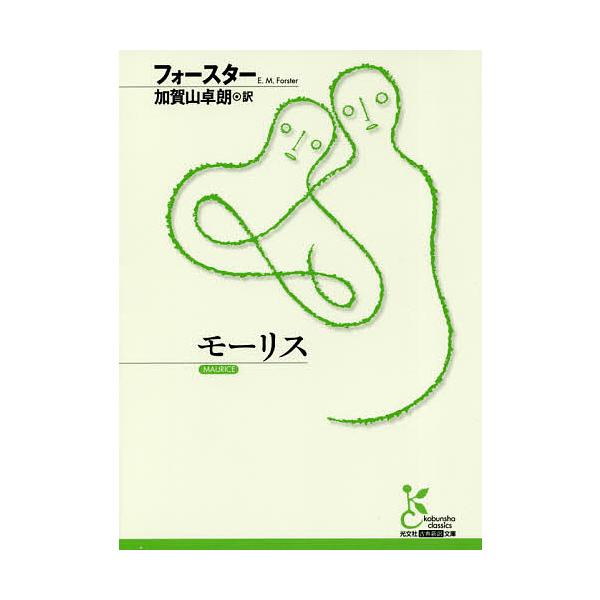 著:フォースター　訳:加賀山卓朗出版社:光文社発売日:2018年06月シリーズ名等:光文社古典新訳文庫 KAフ１５−１キーワード:モーリスフォースター加賀山卓朗 もーりすこうぶんしやこてんしんやくぶんこＫＡーふー モーリスコウブンシヤコテン...