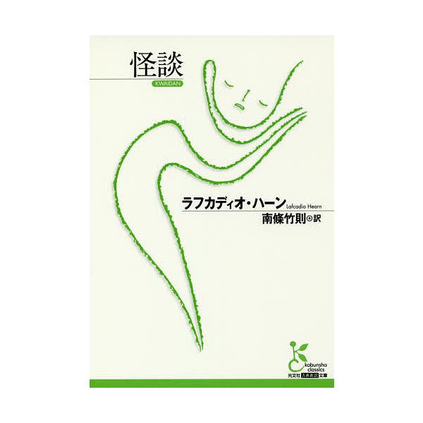 ※商品画像はイメージや仮デザインが含まれている場合があります。帯の有無など実際と異なる場合があります。著:ラフカディオ・ハーン　訳:南條竹則出版社:光文社発売日:2018年07月シリーズ名等:光文社古典新訳文庫 KAハ８−１キーワード:怪談...
