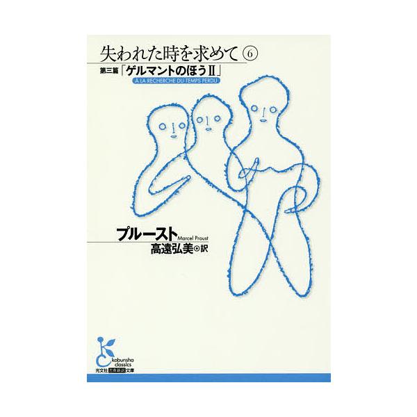 ※商品画像はイメージや仮デザインが含まれている場合があります。帯の有無など実際と異なる場合があります。著:プルースト　訳:高遠弘美出版社:光文社発売日:2018年07月シリーズ名等:光文社古典新訳文庫 KAフ４−７巻数:6巻キーワード:失わ...