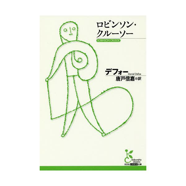 ※商品画像はイメージや仮デザインが含まれている場合があります。帯の有無など実際と異なる場合があります。著:デフォー　訳:唐戸信嘉出版社:光文社発売日:2018年08月シリーズ名等:光文社古典新訳文庫 KAテ５−１キーワード:ロビンソン・クル...