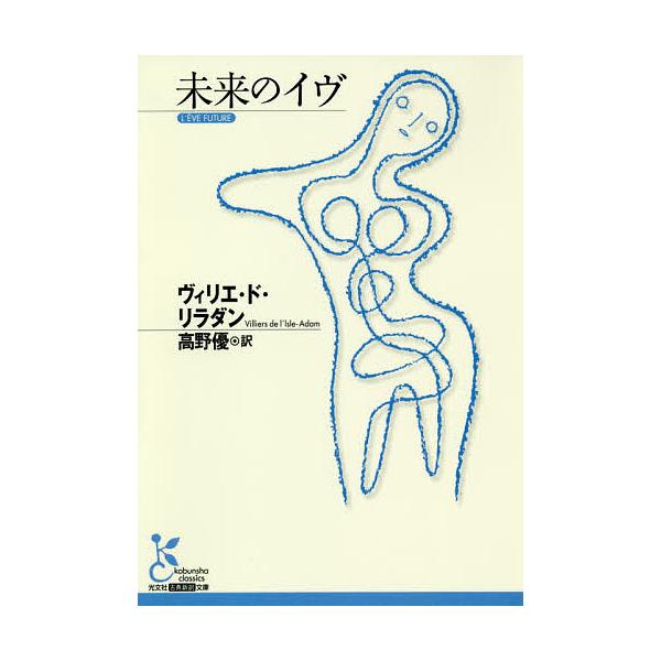 ※商品画像はイメージや仮デザインが含まれている場合があります。帯の有無など実際と異なる場合があります。著:ヴィリエ・ド・リラダン　訳:高野優出版社:光文社発売日:2018年09月シリーズ名等:光文社古典新訳文庫 KAウ９−１キーワード:未来...