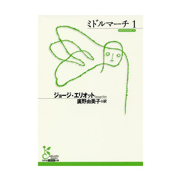 ※商品画像はイメージや仮デザインが含まれている場合があります。帯の有無など実際と異なる場合があります。著:ジョージ・エリオット　訳:廣野由美子出版社:光文社発売日:2019年01月シリーズ名等:光文社古典新訳文庫 KAエ１−１巻数:1巻キー...