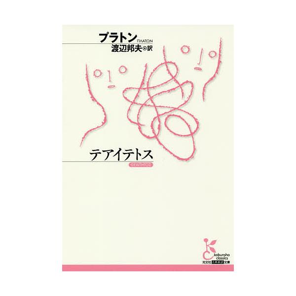 ※商品画像はイメージや仮デザインが含まれている場合があります。帯の有無など実際と異なる場合があります。著:プラトン　訳:渡辺邦夫出版社:光文社発売日:2019年01月シリーズ名等:光文社古典新訳文庫 KBフ２−５キーワード:テアイテトスプラ...