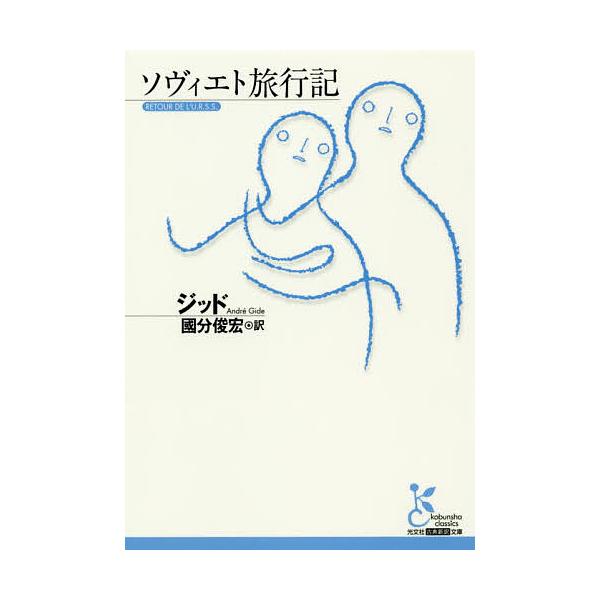 ※商品画像はイメージや仮デザインが含まれている場合があります。帯の有無など実際と異なる場合があります。著:ジッド　訳:國分俊宏出版社:光文社発売日:2019年03月シリーズ名等:光文社古典新訳文庫 KAシ７−２キーワード:ソヴィエト旅行記ジ...