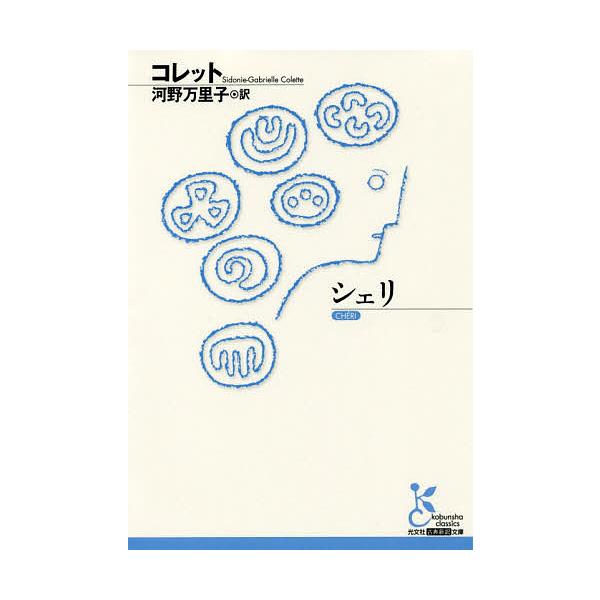 ※商品画像はイメージや仮デザインが含まれている場合があります。帯の有無など実際と異なる場合があります。著:コレット　訳:河野万里子出版社:光文社発売日:2019年05月シリーズ名等:光文社古典新訳文庫 KAコ５−２キーワード:シェリコレット...