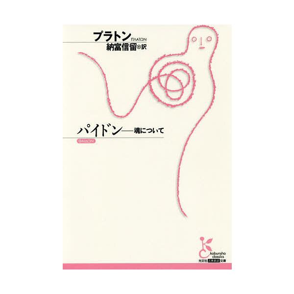 ※商品画像はイメージや仮デザインが含まれている場合があります。帯の有無など実際と異なる場合があります。著:プラトン　訳:納富信留出版社:光文社発売日:2019年05月シリーズ名等:光文社古典新訳文庫 KBフ２−６キーワード:パイドン魂につい...