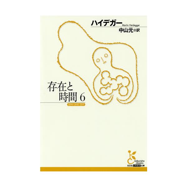 ※商品画像はイメージや仮デザインが含まれている場合があります。帯の有無など実際と異なる場合があります。著:ハイデガー　訳:中山元出版社:光文社発売日:2019年07月シリーズ名等:光文社古典新訳文庫 KBハ１−６巻数:6巻キーワード:存在と...