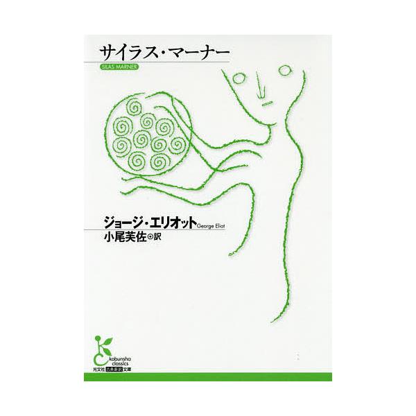 著:ジョージ・エリオット　訳:小尾芙佐出版社:光文社発売日:2019年09月シリーズ名等:光文社古典新訳文庫 KAエ１−２キーワード:サイラス・マーナージョージ・エリオット小尾芙佐 さいらすまーなーこうぶんしやこてんしんやくぶんこＫ サイラ...