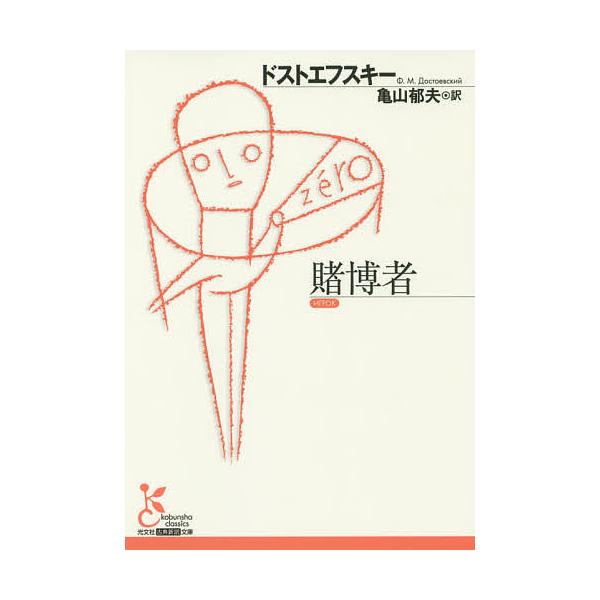 ※商品画像はイメージや仮デザインが含まれている場合があります。帯の有無など実際と異なる場合があります。著:ドストエフスキー　訳:亀山郁夫出版社:光文社発売日:2019年12月シリーズ名等:光文社古典新訳文庫 KAト１−２１キーワード:賭博者...