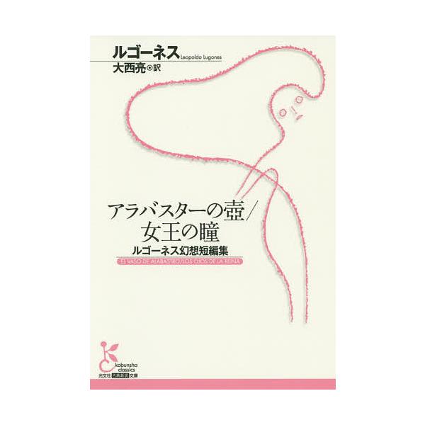 ※商品画像はイメージや仮デザインが含まれている場合があります。帯の有無など実際と異なる場合があります。著:ルゴーネス　訳:大西亮出版社:光文社発売日:2020年01月シリーズ名等:光文社古典新訳文庫 KAル３−１キーワード:アラバスターの壺...