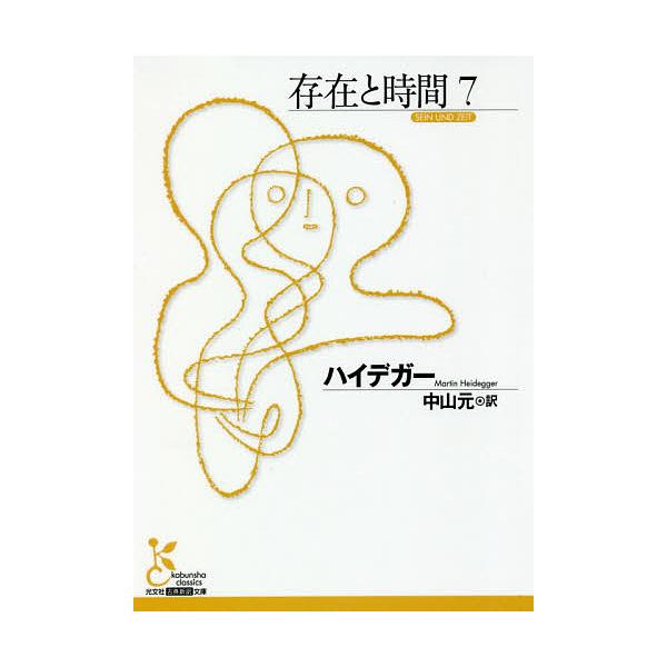 ※商品画像はイメージや仮デザインが含まれている場合があります。帯の有無など実際と異なる場合があります。著:ハイデガー　訳:中山元出版社:光文社発売日:2020年04月シリーズ名等:光文社古典新訳文庫 KBハ１−７巻数:7巻キーワード:存在と...