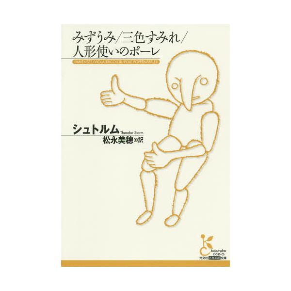 ※商品画像はイメージや仮デザインが含まれている場合があります。帯の有無など実際と異なる場合があります。著:シュトルム　訳:松永美穂出版社:光文社発売日:2020年05月シリーズ名等:光文社古典新訳文庫 KAシ９−１キーワード:みずうみ／三色...