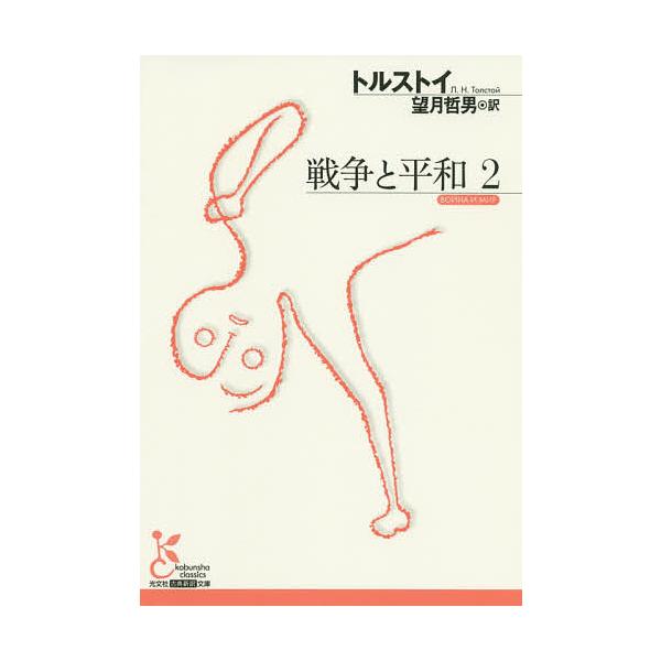 ※商品画像はイメージや仮デザインが含まれている場合があります。帯の有無など実際と異なる場合があります。著:トルストイ　訳:望月哲男出版社:光文社発売日:2020年05月シリーズ名等:光文社古典新訳文庫 KAト３−８巻数:2巻キーワード:戦争...