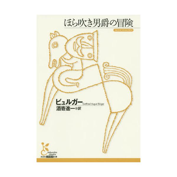 ※商品画像はイメージや仮デザインが含まれている場合があります。帯の有無など実際と異なる場合があります。著:ビュルガー　訳:酒寄進一出版社:光文社発売日:2020年06月シリーズ名等:光文社古典新訳文庫 KAヒ３−１キーワード:ほら吹き男爵の...