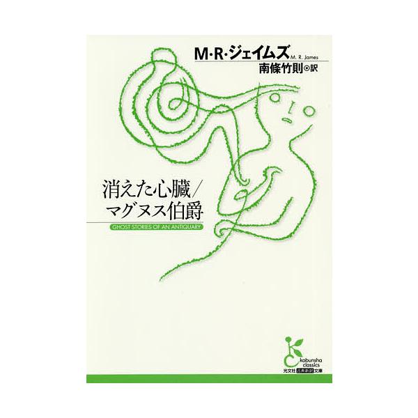 ※商品画像はイメージや仮デザインが含まれている場合があります。帯の有無など実際と異なる場合があります。著:M・R・ジェイムズ　訳:南條竹則出版社:光文社発売日:2020年06月シリーズ名等:光文社古典新訳文庫 KAシ１０−１キーワード:消え...