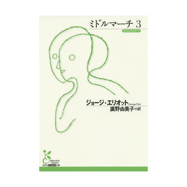 ※商品画像はイメージや仮デザインが含まれている場合があります。帯の有無など実際と異なる場合があります。著:ジョージ・エリオット　訳:廣野由美子出版社:光文社発売日:2020年07月シリーズ名等:光文社古典新訳文庫 KAエ１−４巻数:3巻キー...