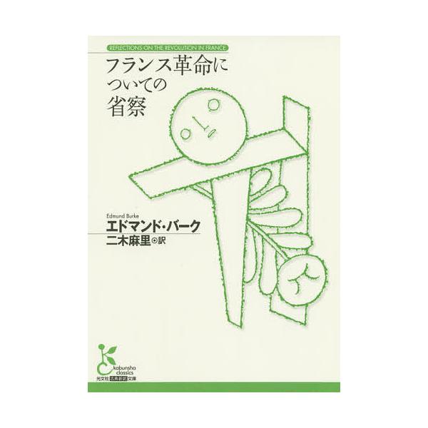 ※商品画像はイメージや仮デザインが含まれている場合があります。帯の有無など実際と異なる場合があります。著:エドマンド・バーク　訳:二木麻里出版社:光文社発売日:2020年08月シリーズ名等:光文社古典新訳文庫 KBハ２−１キーワード:フラン...