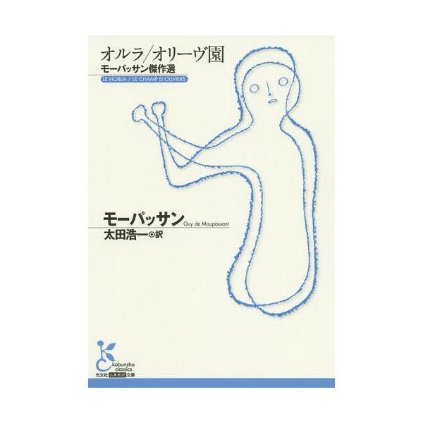 著:モーパッサン　訳:太田浩一出版社:光文社発売日:2020年09月シリーズ名等:光文社古典新訳文庫 KAモ２−４ モーパッサン傑作選キーワード:オルラ／オリーヴ園モーパッサン太田浩一 おるらおりーヴえんこうぶんしやこてんしんやくぶんこ オ...