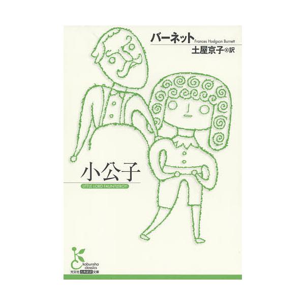 著:バーネット　訳:土屋京子出版社:光文社発売日:2021年03月シリーズ名等:光文社古典新訳文庫 KAハ２−２キーワード:小公子バーネット土屋京子 しようこうしこうぶんしやこてんしんやくぶんこＫＡー シヨウコウシコウブンシヤコテンシンヤク...
