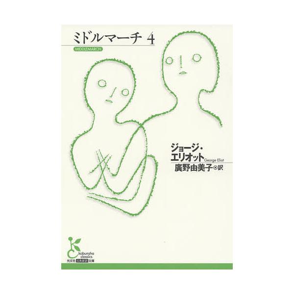 ※商品画像はイメージや仮デザインが含まれている場合があります。帯の有無など実際と異なる場合があります。著:ジョージ・エリオット　訳:廣野由美子出版社:光文社発売日:2021年03月シリーズ名等:光文社古典新訳文庫 KAエ１−５巻数:4巻キー...