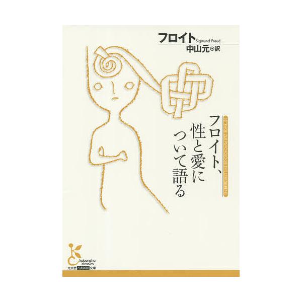 ※商品画像はイメージや仮デザインが含まれている場合があります。帯の有無など実際と異なる場合があります。著:フロイト　訳:中山元出版社:光文社発売日:2021年07月シリーズ名等:光文社古典新訳文庫 KBフ１−６キーワード:フロイト、性と愛に...