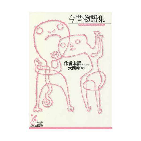 ※商品画像はイメージや仮デザインが含まれている場合があります。帯の有無など実際と異なる場合があります。訳:大岡玲出版社:光文社発売日:2021年08月シリーズ名等:光文社古典新訳文庫 KAン２−１キーワード:今昔物語集大岡玲 こんじやくもの...