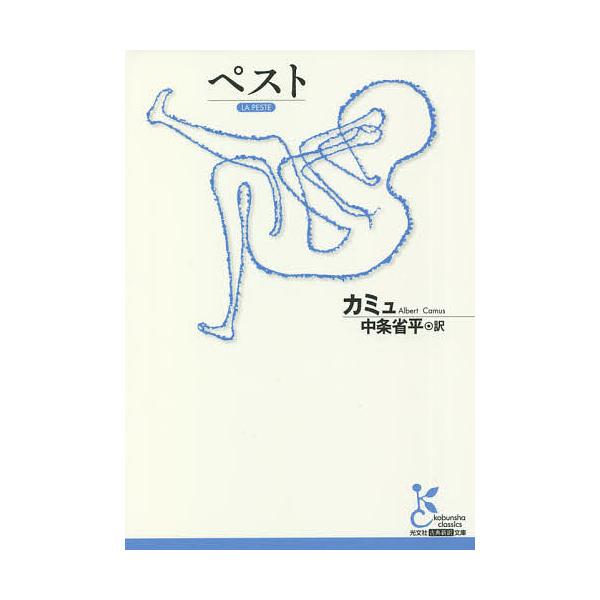 ※商品画像はイメージや仮デザインが含まれている場合があります。帯の有無など実際と異なる場合があります。著:カミュ　訳:中条省平出版社:光文社発売日:2021年09月シリーズ名等:光文社古典新訳文庫 KAカ４−１キーワード:ペストカミュ中条省...