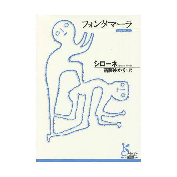 ※商品画像はイメージや仮デザインが含まれている場合があります。帯の有無など実際と異なる場合があります。著:シローネ　訳:齋藤ゆかり出版社:光文社発売日:2021年10月シリーズ名等:光文社古典新訳文庫 KAシ１２−１キーワード:フォンタマー...