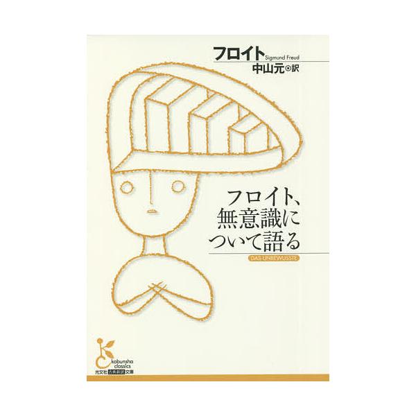 ※商品画像はイメージや仮デザインが含まれている場合があります。帯の有無など実際と異なる場合があります。著:フロイト　訳:中山元出版社:光文社発売日:2021年11月シリーズ名等:光文社古典新訳文庫 KBフ１−７キーワード:フロイト、無意識に...
