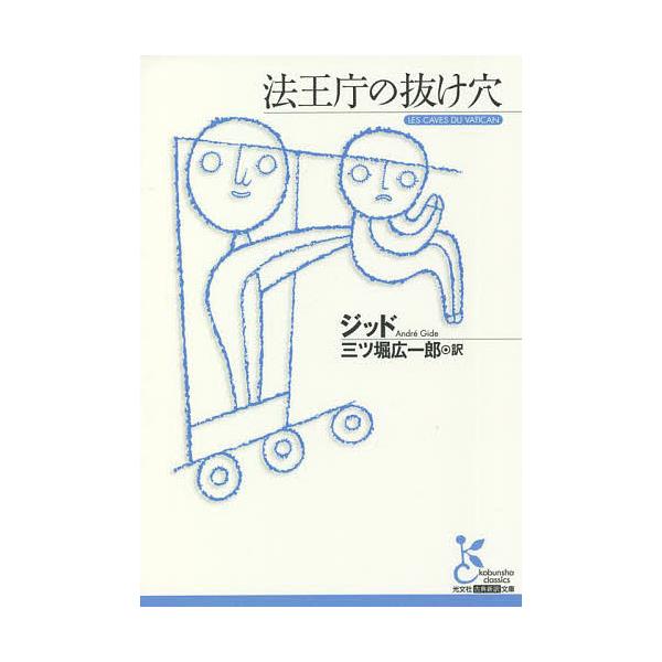 ※商品画像はイメージや仮デザインが含まれている場合があります。帯の有無など実際と異なる場合があります。著:ジッド　訳:三ツ堀広一郎出版社:光文社発売日:2022年01月シリーズ名等:光文社古典新訳文庫 KAシ７−３キーワード:法王庁の抜け穴...