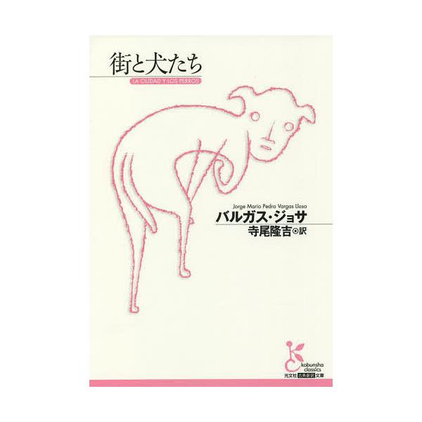 著:バルガス・ジョサ　訳:寺尾隆吉出版社:光文社発売日:2022年06月シリーズ名等:光文社古典新訳文庫 KAハ１１−１キーワード:街と犬たちバルガス・ジョサ寺尾隆吉 まちといぬたちこうぶんしやこてんしんやくぶんこ マチトイヌタチコウブンシ...