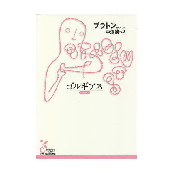 ※商品画像はイメージや仮デザインが含まれている場合があります。帯の有無など実際と異なる場合があります。著:プラトン　訳:中澤務出版社:光文社発売日:2022年05月シリーズ名等:光文社古典新訳文庫 KBフ２−７キーワード:ゴルギアスプラトン...