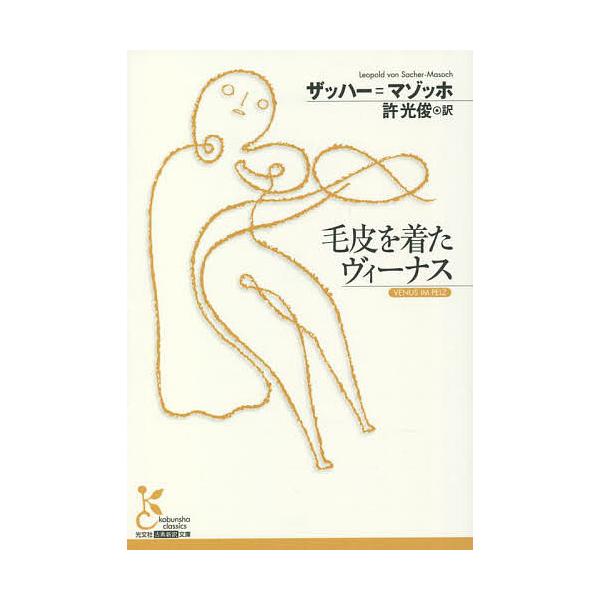 ※商品画像はイメージや仮デザインが含まれている場合があります。帯の有無など実際と異なる場合があります。著:ザッハー＝マゾッホ　訳:許光俊出版社:光文社発売日:2022年08月シリーズ名等:光文社古典新訳文庫 KAサ５−１キーワード:毛皮を着...