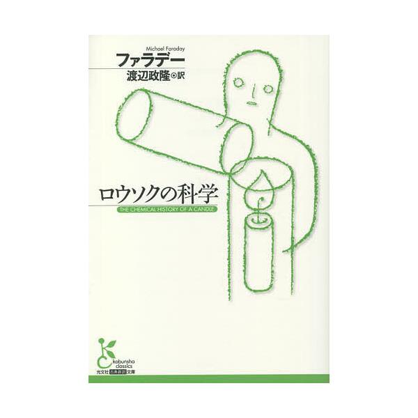 著:ファラデー　訳:渡辺政隆出版社:光文社発売日:2022年09月シリーズ名等:光文社古典新訳文庫 KDフ１−１キーワード:ロウソクの科学ファラデー渡辺政隆 ろうそくのかがくこうぶんしやこてんしんやくぶんこ ロウソクノカガクコウブンシヤコテ...