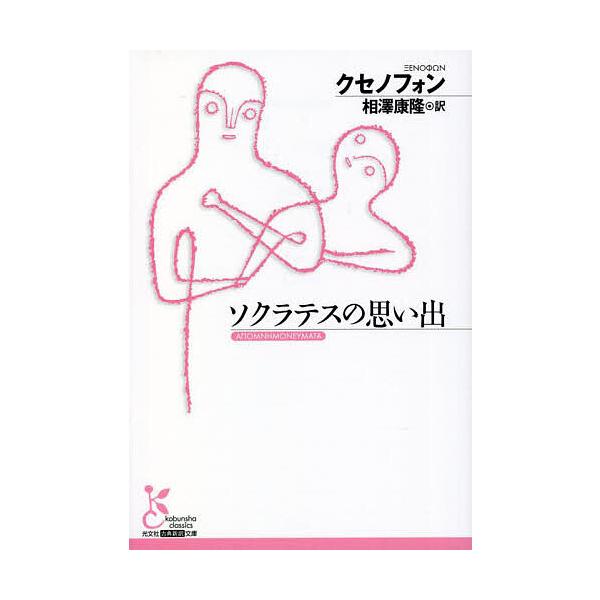 ※商品画像はイメージや仮デザインが含まれている場合があります。帯の有無など実際と異なる場合があります。著:クセノフォン　訳:相澤康隆出版社:光文社発売日:2022年11月シリーズ名等:光文社古典新訳文庫 KBク１−１キーワード:ソクラテスの...