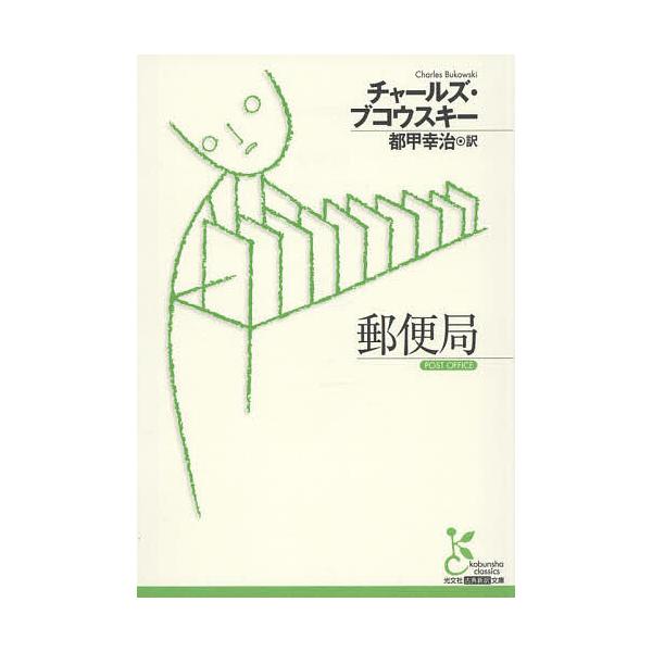 著:チャールズ・ブコウスキー　訳:都甲幸治出版社:光文社発売日:2022年12月シリーズ名等:光文社古典新訳文庫 KAフ１６−１キーワード:郵便局チャールズ・ブコウスキー都甲幸治 ゆうびんきよくこうぶんしやこてんしんやくぶんこＫＡ ユウビン...