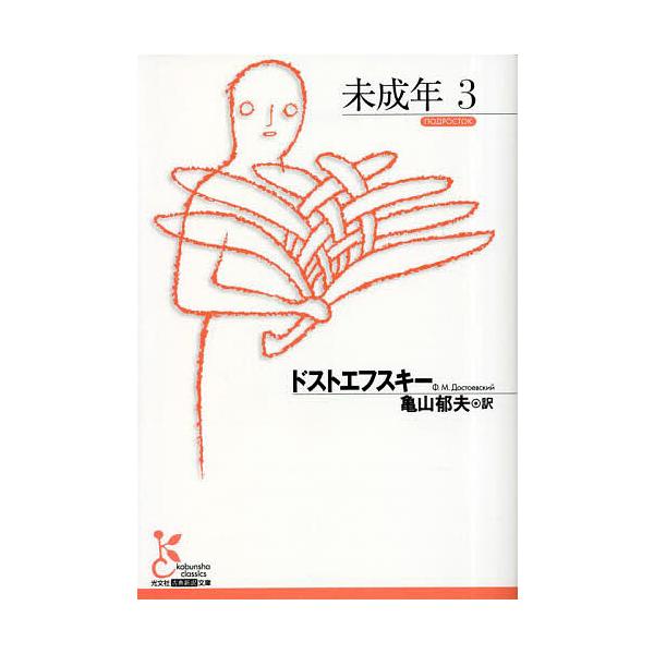※商品画像はイメージや仮デザインが含まれている場合があります。帯の有無など実際と異なる場合があります。著:ドストエフスキー　訳:亀山郁夫出版社:光文社発売日:2023年01月シリーズ名等:光文社古典新訳文庫 KAト１−２５巻数:3巻キーワー...