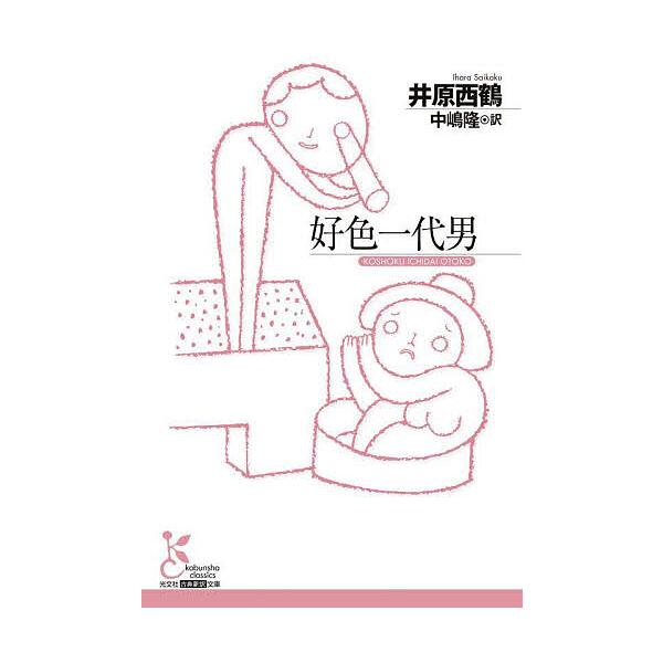 ※商品画像はイメージや仮デザインが含まれている場合があります。帯の有無など実際と異なる場合があります。著:井原西鶴　訳:中嶋隆出版社:光文社発売日:2023年04月シリーズ名等:光文社古典新訳文庫 KAイ１−１キーワード:好色一代男井原西鶴...