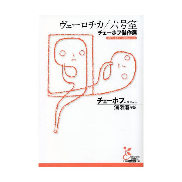 ※商品画像はイメージや仮デザインが含まれている場合があります。帯の有無など実際と異なる場合があります。著:チェーホフ　訳:浦雅春出版社:光文社発売日:2023年05月シリーズ名等:光文社古典新訳文庫 KAチ２−３キーワード:ヴェーロチカ／六...