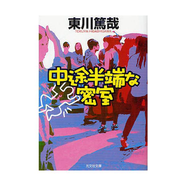 ※商品画像はイメージや仮デザインが含まれている場合があります。帯の有無など実際と異なる場合があります。著:東川篤哉出版社:光文社発売日:2012年02月シリーズ名等:光文社文庫 ひ１２−６キーワード:中途半端な密室文庫オリジナル東川篤哉 ち...