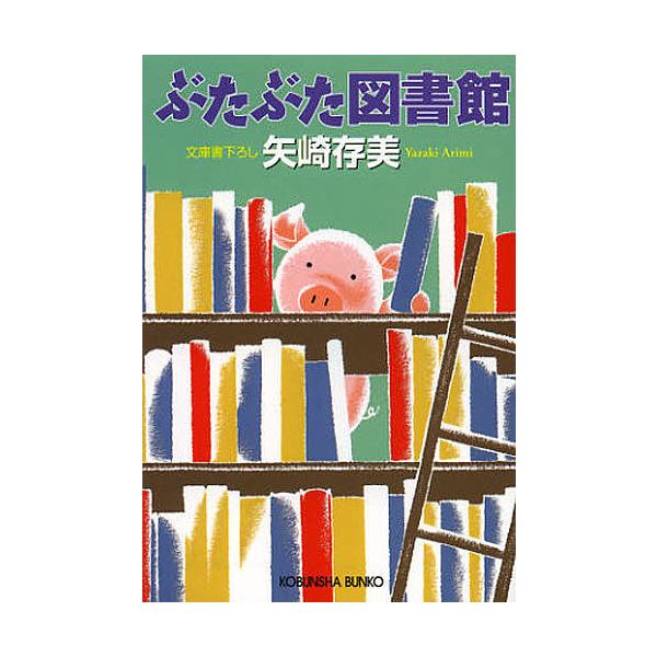 著:矢崎存美出版社:光文社発売日:2012年12月シリーズ名等:光文社文庫 や２４−１２キーワード:ぶたぶた図書館矢崎存美 ぶたぶたとしよかんこうぶんしやぶんこやー２４ー１２ ブタブタトシヨカンコウブンシヤブンコヤー２４ー１２ やざき あり...