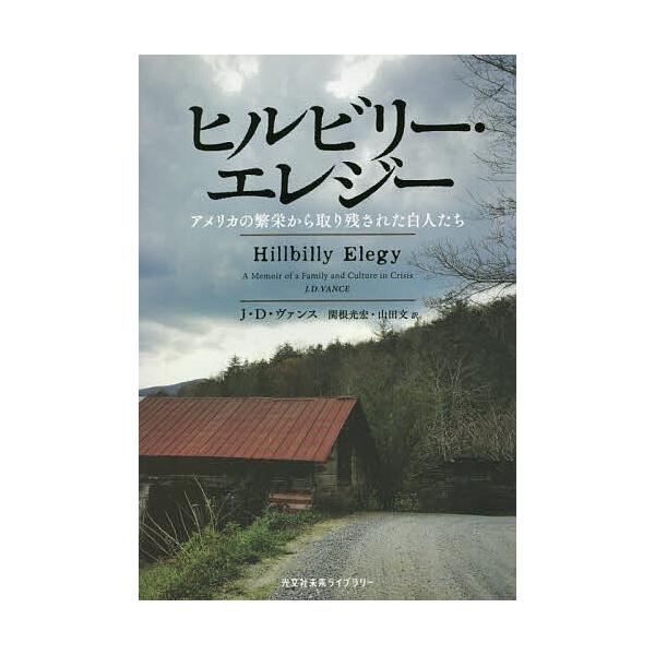 ※商品画像はイメージや仮デザインが含まれている場合があります。帯の有無など実際と異なる場合があります。著:J・D・ヴァンス　訳:関根光宏　訳:山田文出版社:光文社発売日:2022年04月シリーズ名等:光文社未来ライブラリー ０００２キーワー...